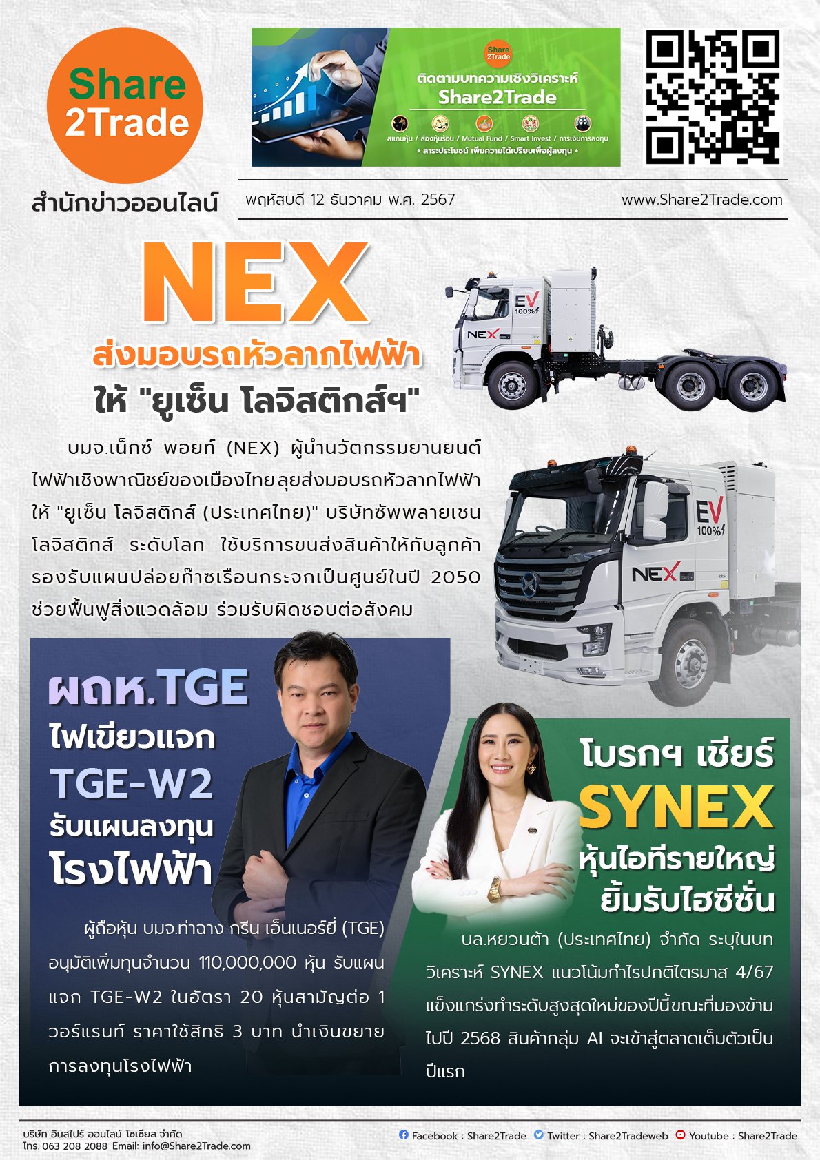 หนังสือพิมพ์อิเล็กทรอนิกส์ Share2Trade 12 ธ.ค. 2567 (NEX,TGE,SYNEX) | Share2Trade